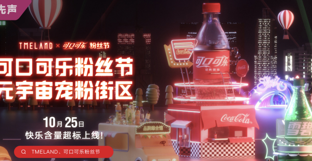 TMELAND x可口可乐粉丝节推出宠粉街区，元宇宙音乐营销迭代新玩法_腾讯新闻