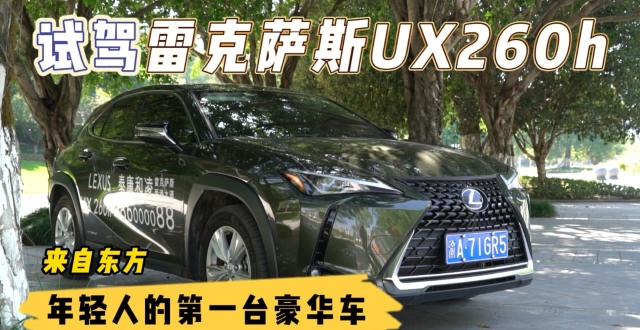试驾雷克萨斯UX260h，年轻人的第一台豪华SUV 来自东方_腾讯新闻