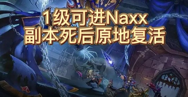 WLK怀旧服最新BUG：1级号可进Naxx，如何在副本内死后原地复活_腾讯新闻