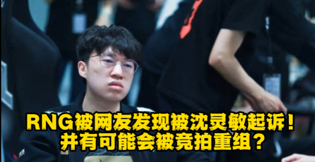 LOL：RNG八强后节奏不断，被PDD老婆告了不说，或即将卖队重组？_腾讯新闻
