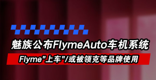 魅族公布FlymeAuto车机系统 Flyme“上车”/或被领克等品牌使用_腾讯新闻