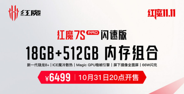 冲击双11！红魔7S Pro闪速版真香上市 售价6499元_腾讯新闻