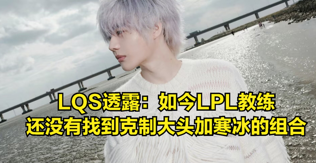 LQS直播评价LCK大头辅助：RNG小明输比赛能理解，LPL没有办法克制_腾讯新闻