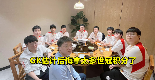 GK后悔拿太多世冠积分了，预选赛首轮打TTG或XYG，不比WB好多了！_腾讯新闻