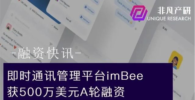 即时通讯管理平台imBee获500万美元A轮融资_腾讯新闻