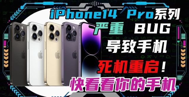 iPhone14 Pro系列出现严重BUG！会导致手机死机重启？_腾讯新闻