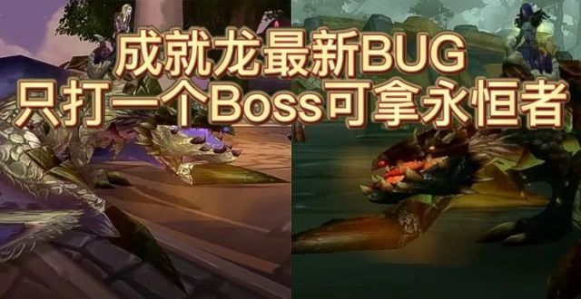 WLK最新BUG：只打一个Boss也能拿到永恒者，310％成就龙能带老板了_腾讯新闻