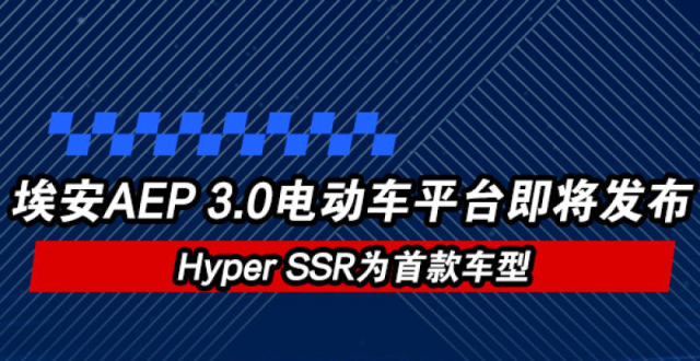 埃安AEP 3.0电动车平台将于11月3日发布 Hyper SSR为首款车型_腾讯新闻