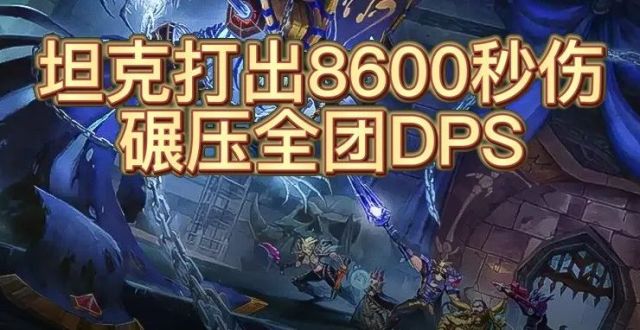 WLK怀旧服：你可能真的打不过T，战士坦4DK打出8600＋秒伤，全团第一_腾讯新闻