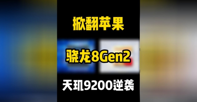 骁龙8gen2和天玑9200跑分曝光，性能逆袭苹果A16_腾讯新闻