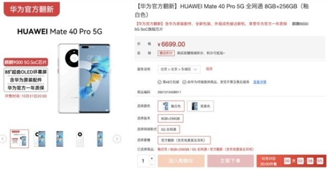华为上架官翻Mate40 Pro麒麟5G机：6699元秒光！_腾讯新闻