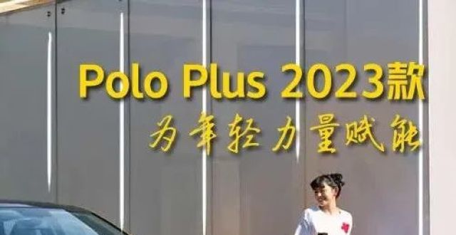 汽车品评｜Polo Plus 2023款焕新上市 上汽大众为年轻力量赋能_腾讯新闻