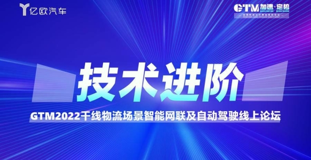 倒计时1天！GTM2022干线物流智能网联及自动驾驶线上沙龙即将启动！_腾讯新闻