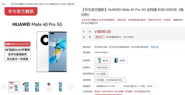华为官翻Mate 40 Pro 5G上架：6699元秒售空_腾讯新闻