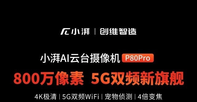 5G双频新旗舰，小湃4K智能摄像机P80 Pro首发_腾讯新闻