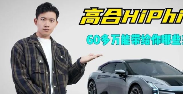 视频丨静态体验高合HiPhi Z：60多万能带给你哪些东西？_腾讯新闻