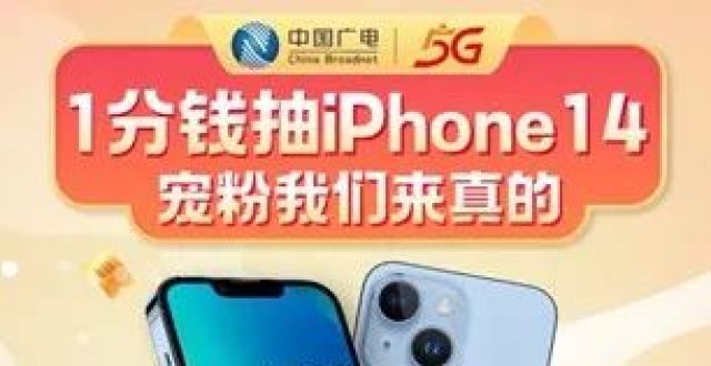 1分钱抽iPhone14！宠粉，我们来真的！中国广电5G192宠粉团开团啦！_腾讯新闻