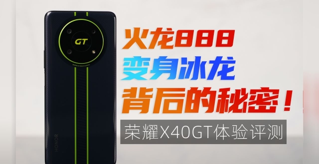 火龙变冰龙背后的秘密！荣耀X40GT体验评测：888它又行了吗？_腾讯新闻