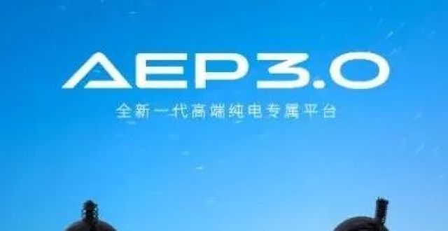 首搭超跑车型，埃安AEP3.0纯电平台发布：又快又好开是关键_腾讯新闻