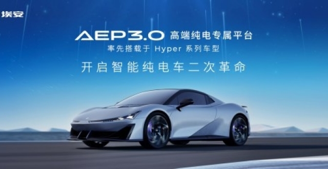广汽埃安发布新一代高端纯电专属平台AEP 3.0量产版本_腾讯新闻