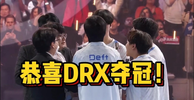 DRX战胜T1夺S12冠军！Keria哭成泪人Deft圆梦，赛后发言令人泪目_腾讯新闻