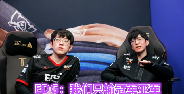 “LPL输得不冤登热搜！”圣枪哥恭喜Deft圆梦，EDG调侃只输冠亚军_腾讯新闻
