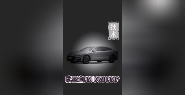 比亚迪DM、DMI/DMP 到底有什么区别，分别适合什么人购买？_腾讯新闻