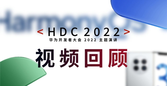 五分钟回顾HDC2022，带你了解全新「鸿蒙世界」_腾讯新闻