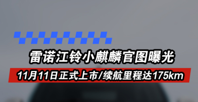 雷诺江铃小麒麟官图曝光 11月11日正式上市/续航里程达175km_腾讯新闻