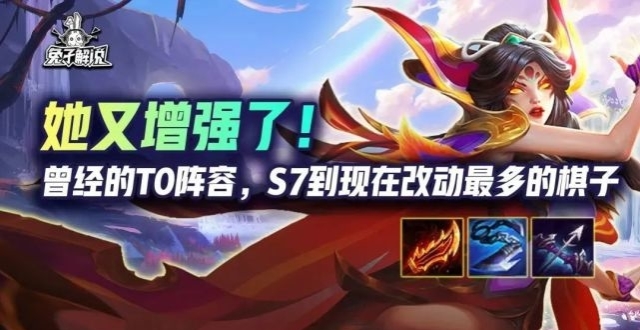 她又增强了！曾经的T0阵容，S7到现在改动最多的棋子_腾讯新闻