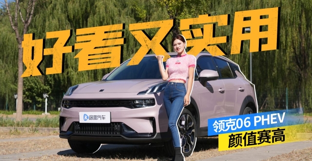 花买宋PLUS DM-i的钱，结果买了领克06 PHEV？_腾讯新闻