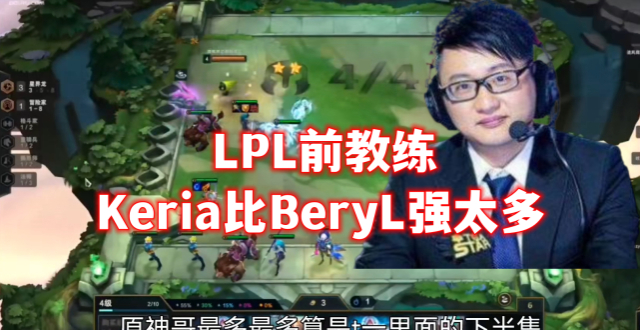说BeryL强的看不懂比赛！前LPL教练：原神哥比Keria低了一个档次_腾讯新闻