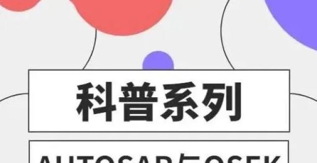 科普系列：AUTOSAR与OSEK网络管理比较（上）_腾讯新闻