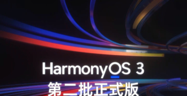 华为鸿蒙HarmonyOS3第二批正式版来了！适配P40和Mate30系列等15款机型_腾讯新闻