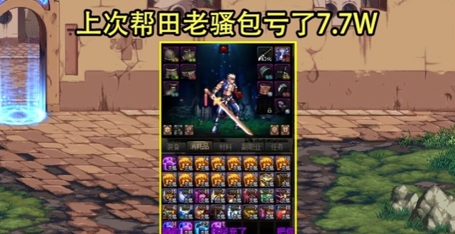 DNF：14.3W才开出透明？旭旭宝宝亏出天际，但却反向赚了1.4万_腾讯新闻