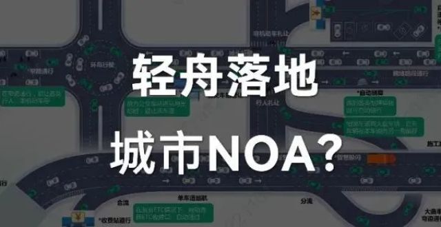 轻舟智航要落地城市NOA，技术解读L4公司优势在哪里？_腾讯新闻