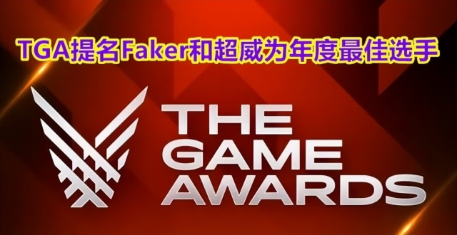 2022TGA提名Faker和超威为年度最佳选手！玩家：离了个大谱？_腾讯新闻