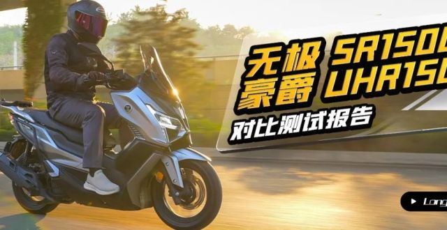 无极SR150GT 豪爵UHR150 对比测试报告_腾讯新闻
