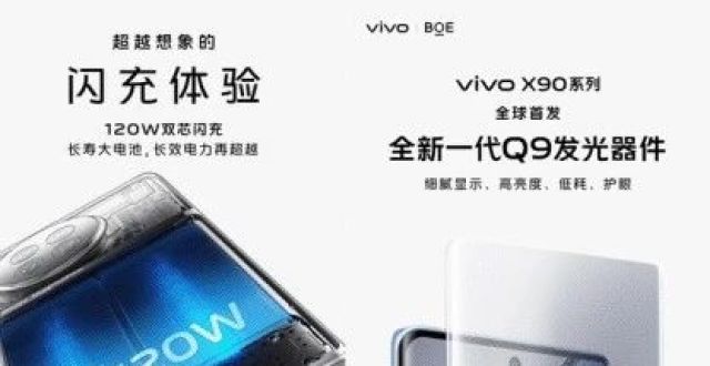 全球首发E6/Q9双旗舰屏＋性能人像双封神 vivo X90系列已获入网_腾讯新闻