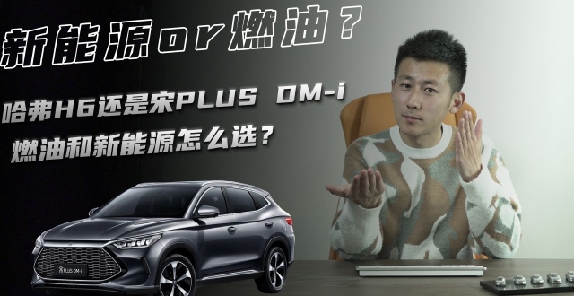 15万买哈弗H6还是宋PLUS DM-i 燃油和新能源怎么选_腾讯新闻