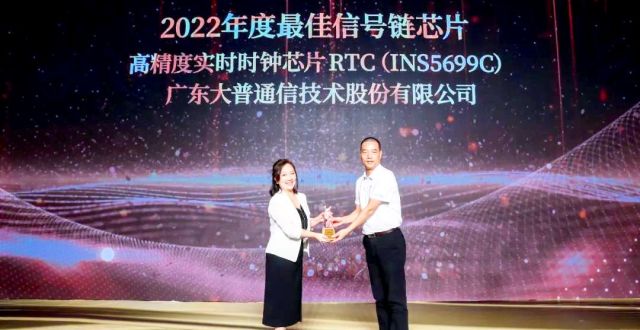 大普通信RTC芯片荣获 “2022年度最佳信号链芯片”大奖_腾讯新闻