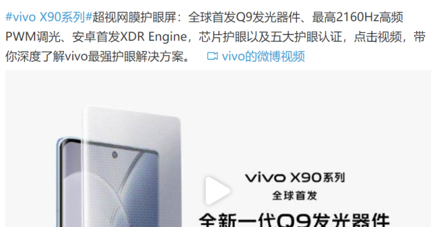 vivo X90首发京东方Q9屏幕：素质比iPhone高太多_腾讯新闻