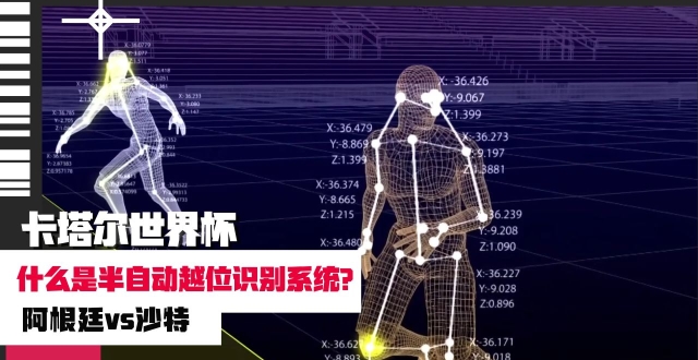 世界杯黑科技连续吹掉阿根廷进球！什么是半自动越位识别系统？腾讯新闻
