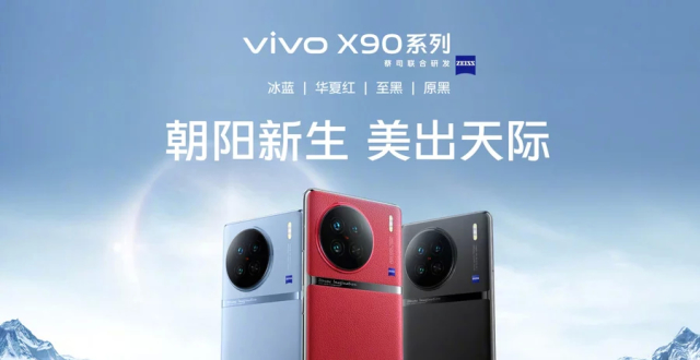 vivo X90系列正式发布，售价3699元起_腾讯新闻