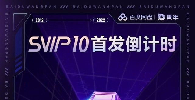 最高SVIP10＋30T！百度网盘用户体系更新_腾讯新闻