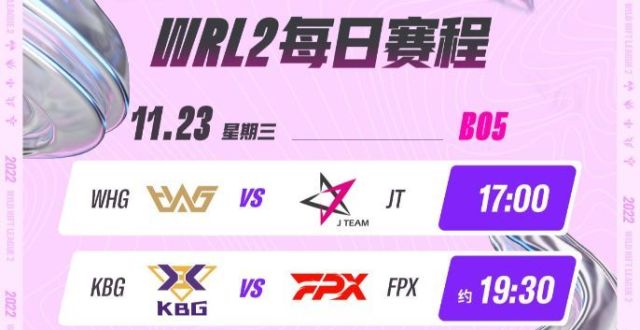 【WRL2】常规赛第一阶段 W6D1 赛事预告_腾讯新闻
