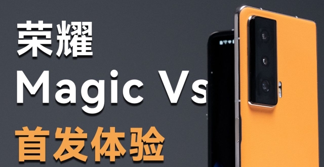 荣耀Magic Vs 折叠屏手机首发体验！MagicOS 库克都馋哭了？！_腾讯新闻