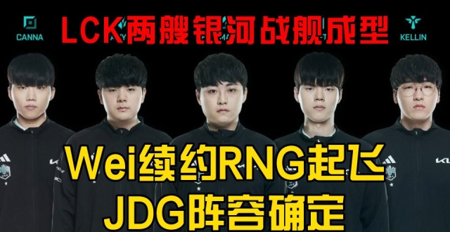 转会汇总：LCK俩队官宣大名单，JDG携手RNG起飞_腾讯新闻