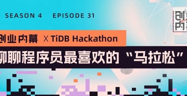 创业内幕 X TiDB Hackathon：聊聊程序员最喜欢的“马拉松”_腾讯新闻