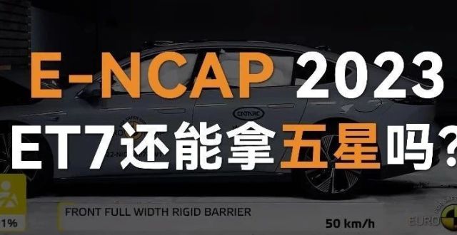 E-NCAP碰撞测试进入2023时刻，蔚来ET7还能拿到5星吗？_腾讯新闻